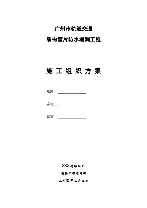 防水堵漏施工方案 doc 建筑施工方案 土木在线