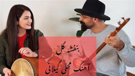 بنفشه گل ناصر مسعودی آهنگ شاد گیلکی گیلانی بنفشه گول بیرون بامو