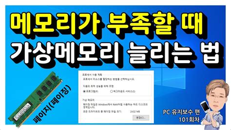 메모리가 부족할 때 가상메모리 늘리는 법 페이지 파일 설정법 Youtube