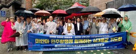 미얀마 군부는 양심수 석방과 소수민족 탄압 중단하라 한국 교회의 나침반 뉴스파워 newspower co kr