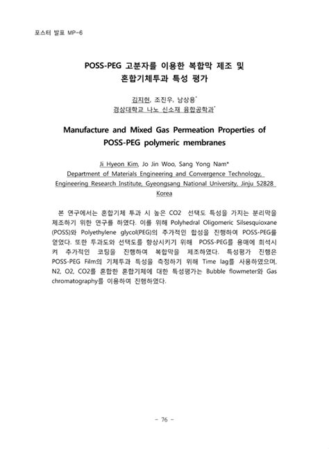Poss Peg 고분자를 이용한 복합막 제조 및 혼합기체투과 특성 평가 Koreascholar