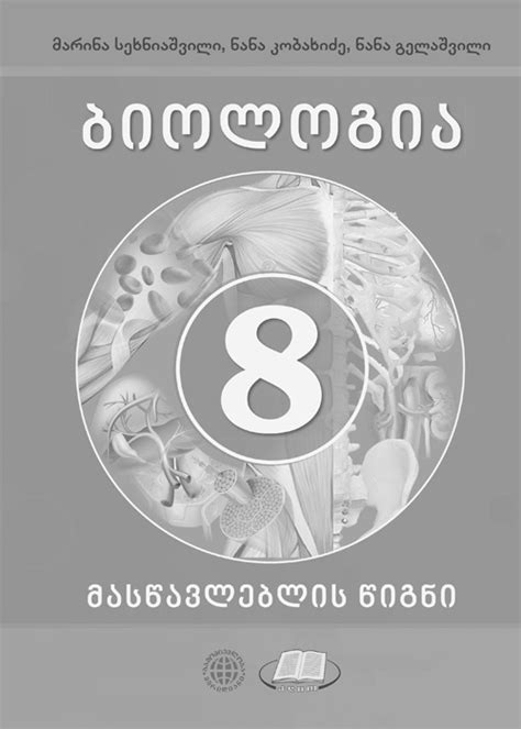 ბიოლოგია Viii კლასი გამომცლებლობა კლიო