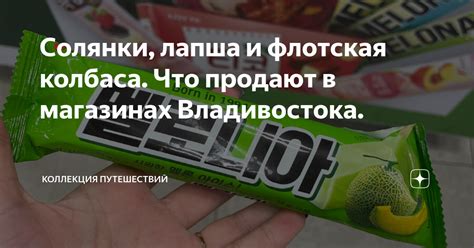 Солянки, лапша и флотская колбаса. Что продают в магазинах Владивостока ...