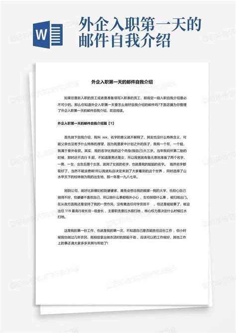 外企入职第一天的邮件自我介绍word模板下载编号lyevkdbg熊猫办公