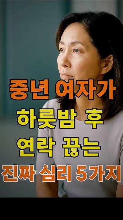 남자들이 절대 모르는 중년 여성이 연락 끊는 이유 5가지 건강정보 시니어 인간관계 여자심리 심리분석 연애심리 중년연애 지혜 성생활정보 성생활회복 백세