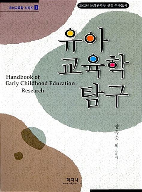 유아교육학 탐구 양옥승 외 알라딘