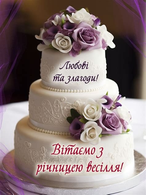 Привітання з річницею весілля українською Побажайко