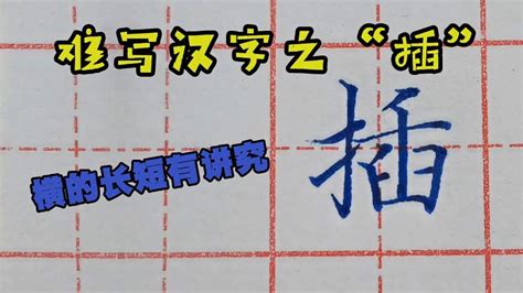 硬笔书法插几种写法提手旁没写好一招教你怎样补救 文化 艺术 百度汉语