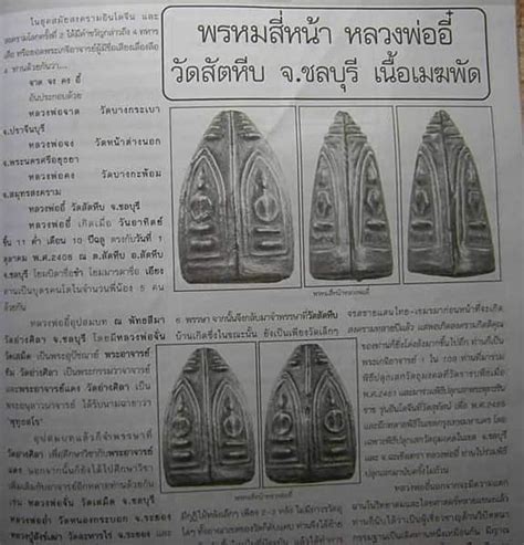 พรหมสี่หน้าหลวงพ่ออี๋วัดสัตหีบ ซื้อทะลุซอย By น๊อต ปากีฯ Facebook