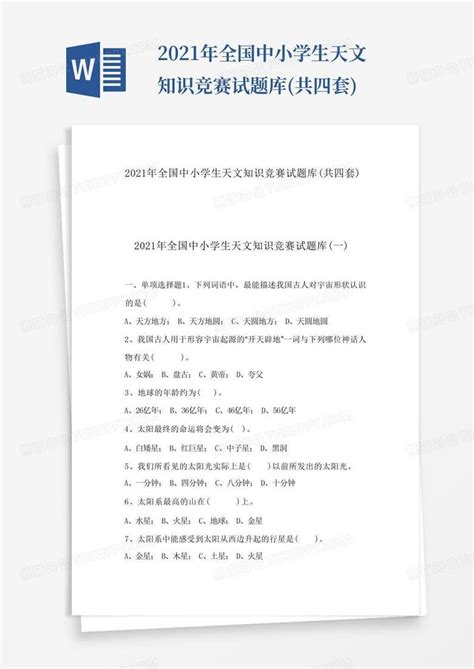 2021年全国中小学生天文知识竞赛试题库 共四套 Word模板下载 编号lmygxykx 熊猫办公