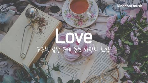 [ccm Playlist] 포근한 일상 속에 듣는 사랑의 찬양💗 Ccm 피아노 연주 기도음악 묵상음악 공부 할 때 듣는 찬양 교회 카페 잠 잘 때 듣는
