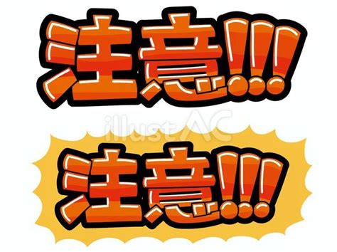 注意 ポップ文字イラスト No 23368565｜無料イラスト・フリー素材なら「イラストac」