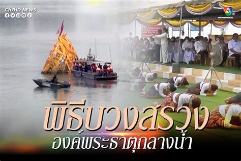ข่าวชาวหนองคาย กว่า 500 คน ร่วมพิธีบวงสรวงและร่วมกันรำถวายพระธาตุหล้าหนอง