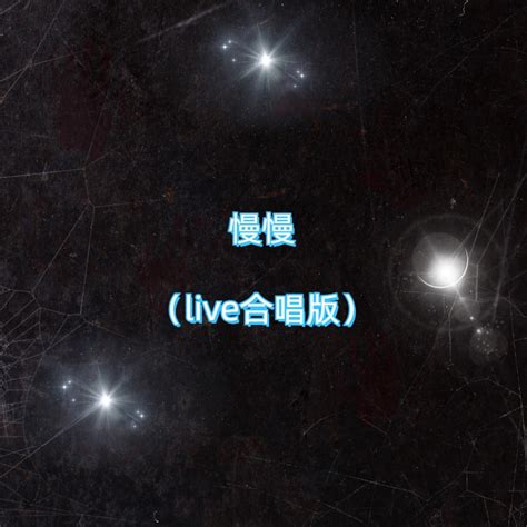 慢慢 CR3 高音质在线试听 慢慢歌词 歌曲下载 酷狗音乐