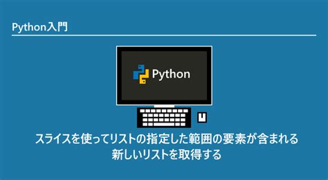 Python スライスを使ってリストの指定した範囲の要素が含まれる新しいリストを取得する