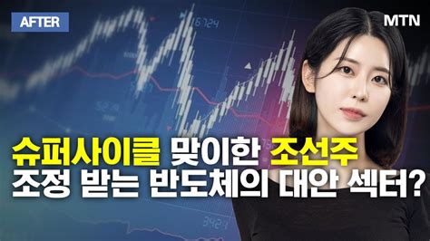 이수연의 After 슈퍼사이클 맞이한 조선주 조정 받는 반도체 대안 섹터 머니투데이방송 증시 증권 Youtube