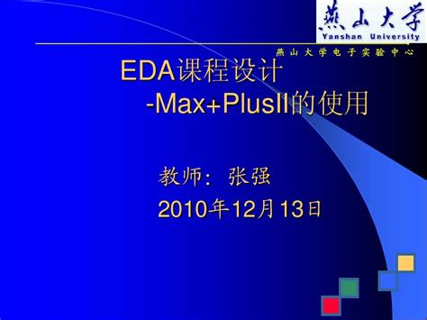 Eda课程设计 软件word文档在线阅读与下载无忧文档