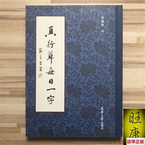全新『🔥』真行草每日一字 田蘊章毛筆書法 千字文楷書行書草書入門 厚本 蝦皮購物