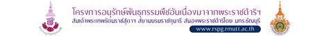 กิจกรรมที่ 8 จัดนิทรรศการ ผลผลิตและนวัตกรรมจากผลงานที่สนองต่อพระราชดำริ โครงการ อพ สธ มทร