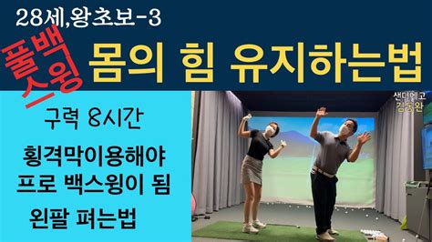35228세 왕초보3백스윙 횡격막 확장으로 단단한 백스윙 만들기 Youtube