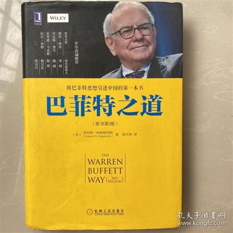 巴菲特之道：原书第3版 [美]罗伯特·哈格斯特朗 著；杨天南 译 孔夫子旧书网