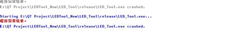 QT Debug版可以正常运行但是Release版异常结束 CSDN社区