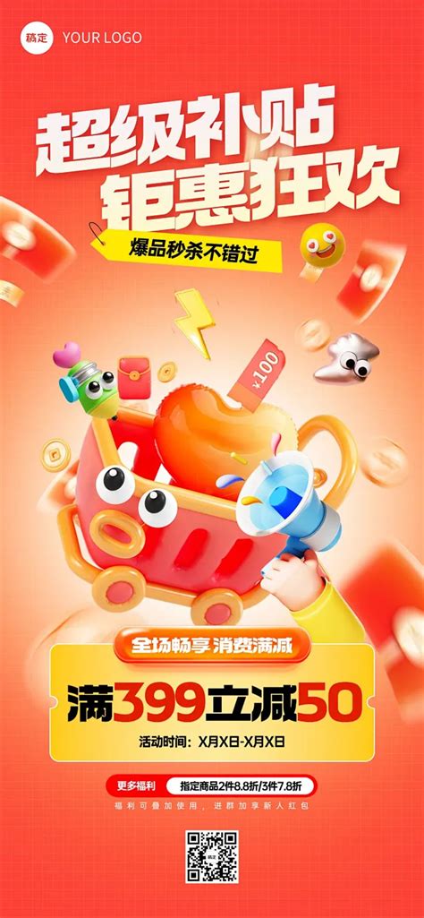 3d趣味感营销卖货促销活动立减全屏竖版海报素材 花瓣网