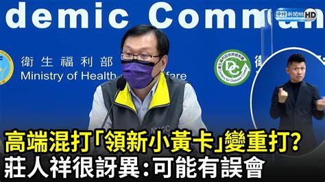 高端混打「領全新小黃卡」變重打？ 莊人祥很訝異：可能有誤會｜中時新聞網 Youtube