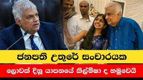 ජනපති උතුරේ සංචාරයක ලොවක් දිනූ යාපනයේ කිල්මිෂා ද හමුවෙයි Youtube