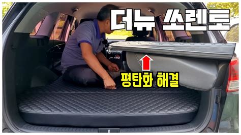 단차 잡는 매트리스ㅣ차박매트리스 더뉴쏘렌토 Youtube