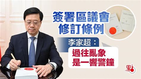 簽署區議會修訂條例 李家超：過往亂象是一響警鐘中国香港新闻华人头条