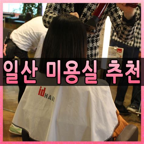 일산 웨스턴돔 미용실 스타일 괜찮네 네이버 블로그
