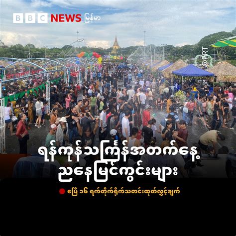 Bbc Burmese ၂၀၂၅ ခုနှစ် ဧပြီ ၁၆ ရက် ရန်ကုန်မြို့ Facebook