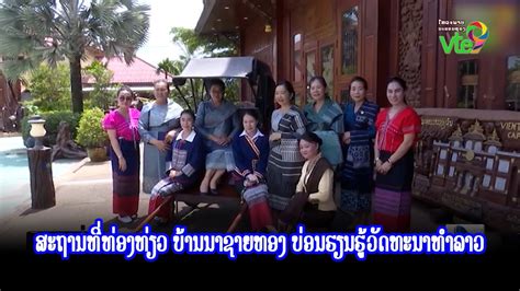 ສະຖານທີ່ທ່ອງທ່ຽວ ບ້ານນາຊາຍທອງ ບ່ອນຮຽນຮູ້ວັດທະນາທໍາລາວ Youtube