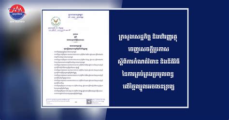 ឯកឧត្តម ឧបនាយករដ្ឋមន្ត្រី អូន ព័ន្ធមុនីរ័ត្ន ចេញសេចក្តីប្រកាស