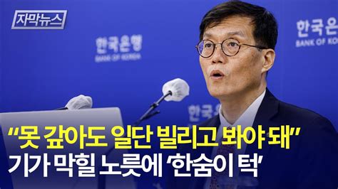 자막뉴스 애초에 갚을 생각이 없었다 결국 기준금리 동결 결정 경제일번지 Youtube
