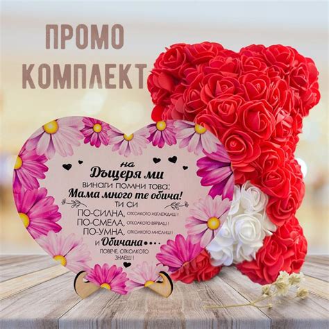 Промо комплект мече и картина На дъщеря ми подарък за дъщеря Комплекти