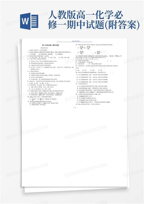 人教版高一化学必修一期中试题 附答案 Word模板下载 编号lobayokn 熊猫办公