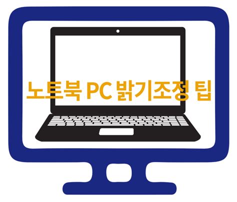 노트북 데스크탑 윈도우10 화면 밝기 조절 방법과 안됨 해결 및 자동조절 설정 네이버 블로그