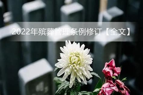 殡葬管理条例2022 律科网