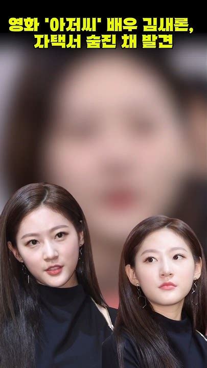 영화 아저씨 배우 김새론 자택서 숨진 채 발견 안타깝습니다 삼가 고인의 명복을 빕니다 Youtube