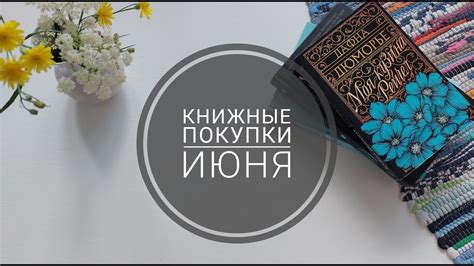 Книжные покупки июня М Фрай Э Толле Д Дюморье Youtube