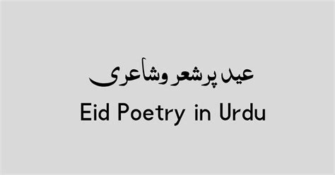 Eid Poetry In Urdu عید پرشعر وشاعری بہترین اشعار سے انتخاب