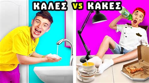 ΚΑΚΕΣ Vs ΚΑΛΕΣ ΣΥΝΗΘΕΙΕΣ Youtube