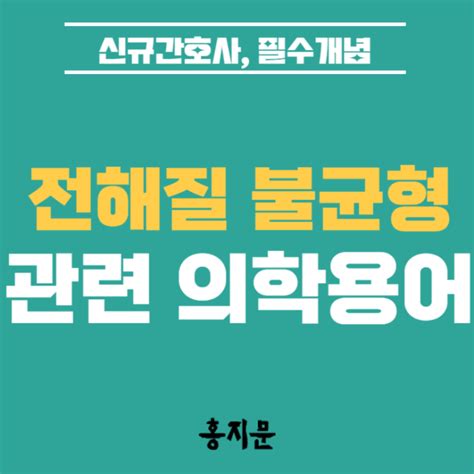 신규간호사 필수개념 의학용어 전해질 불균형 총정리 네이버 블로그