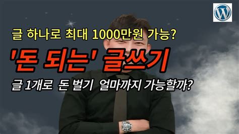 워드프레스 수익형 블로그 챗gpt 글쓰기 돈이 벌리는 글쓰기 방법 글 잘쓰는 법 무료강의 Youtube