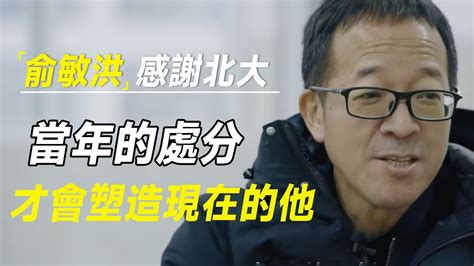 俞敏洪感谢北大当年的处分，不然自己没有如今的人生 十三邀 许知远罗翔王石 Youtube