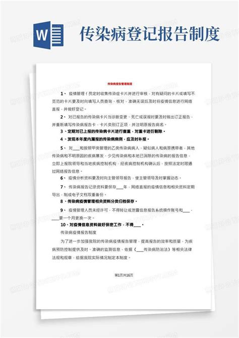 传染病报告管理制度 9篇 Word模板下载 编号qxayxmkl 熊猫办公