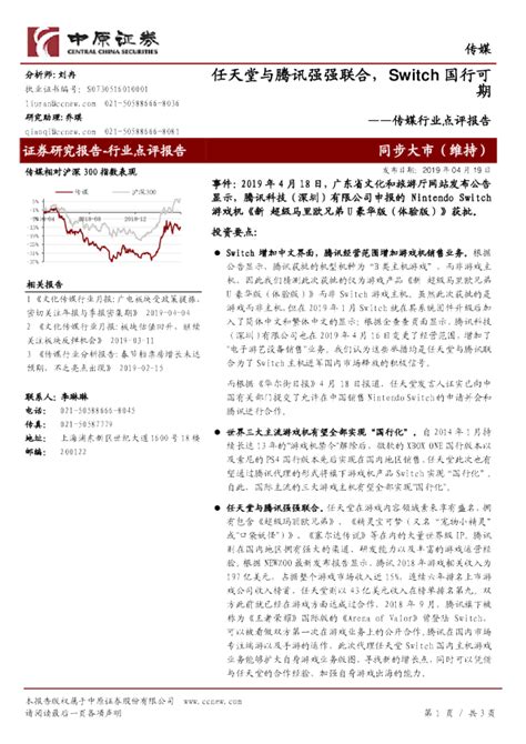 传媒行业点评报告：任天堂与腾讯强强联合，switch国行可期