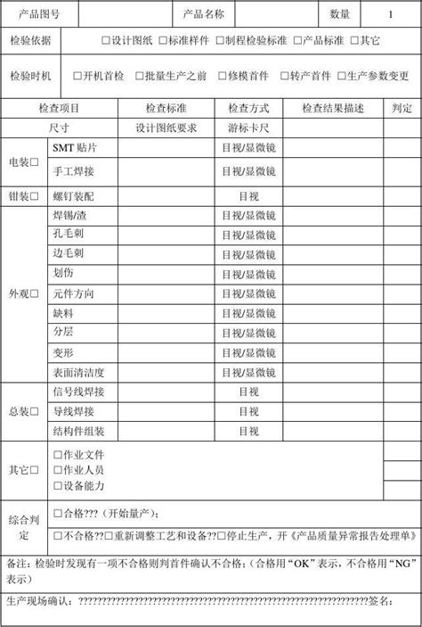 首件检验记录表 模版文档之家